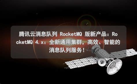 腾讯云消息队列 Rocketmq 版新产品:rocketmq 4x:全新通用集群,高效、智能的消息队列服务! 阿狸测试 腾讯云消息队列 Rocketmq 版新产品:rocketmq 4x:全新通用集群,高效、智能的消息队列服务! 阿狸测试
