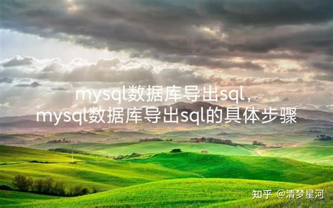 Mysql数据库导出sql,mysql数据库导出sql的具体步骤 知乎 Mysql数据库导出sql,mysql数据库导出sql的具体步骤 知乎
