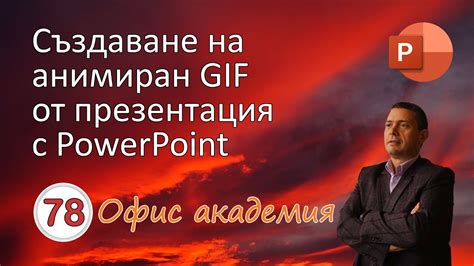 Създаване на анимирано  изображение от презентация с Powerpoint видео 78 от 100 Youtube