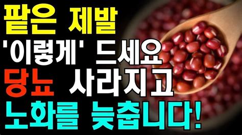 당뇨병 최고인 팥 이렇게 드세요 팥과 함께 먹으면 보약보다 좋은 음식 3가지 절대로 함께 먹으면 안되는 3가지 Youtube