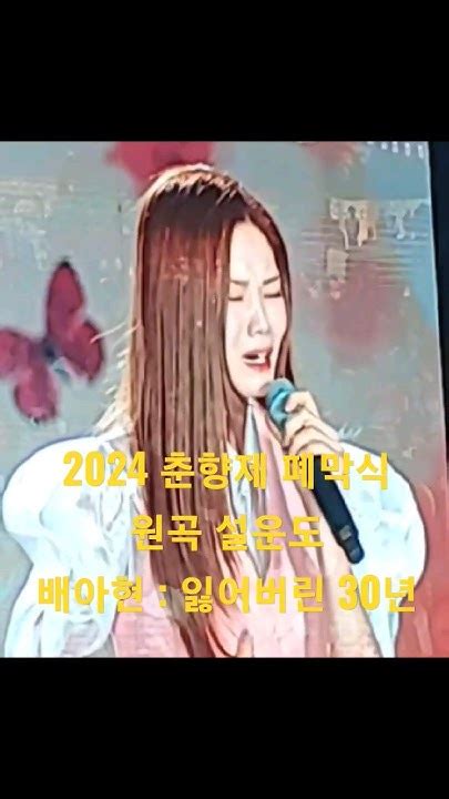 배아현 목소리 떨림에 난 울고말았다 잃어버린 30년 원곡 설운도 미스트롯3 2024 제94회 춘향제 폐막식 콘서트