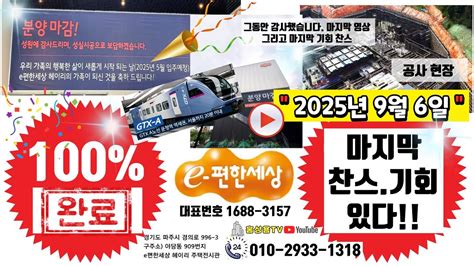 이편한세상 헤이리 아파트 33평 분양 완료 마지막 기회 1057세대 숲세권 대단지 파주 운정역 Gtx 힐스테이트더운정 부동산 내지바련 청약 중도금 무이자 할인분양 Youtube