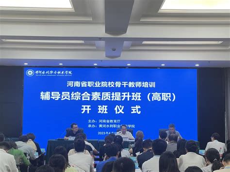 我校顺利举办2023年河南省职业院校辅导员综合素质提升班（高职） 继续教育学院（职业技能鉴定站） 黄河水利职业技术学院