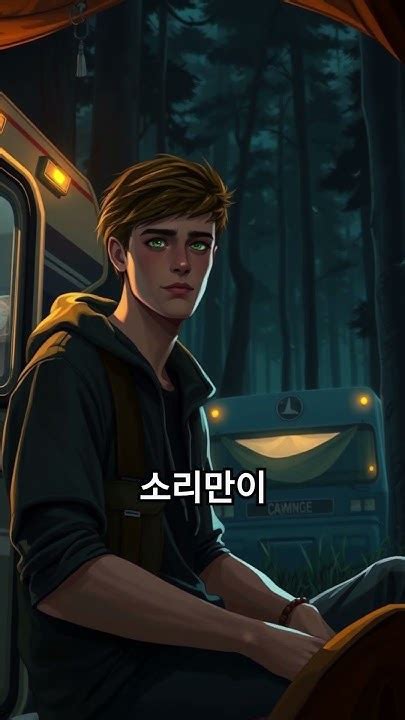 낡은 캠핑카와 공포의 밤 1편 Ai 무서운이야기 Youtube