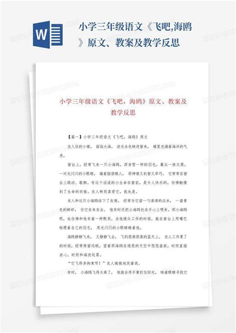 小学三年级语文飞吧 海鸥原文教案及教学反思 Word模板下载 编号qeywxvxe 熊猫办公