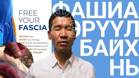 Урт удаан эрүүл байх нууцуудын нэг [ФАШИА] Youtube