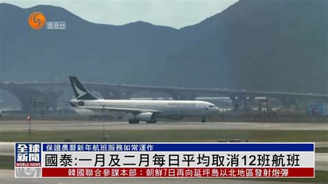 粤语报道｜国泰：一月及二月每日平均取消12班航班凤凰网视频凤凰网