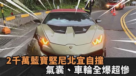 跑山出意外！2千萬藍寶堅尼北宜「自撞護欄」 半邊毀容＋4車輪全爆－全民話燒 Youtube