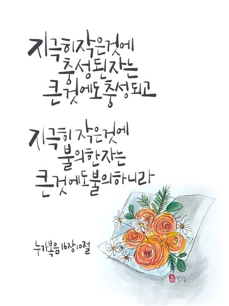 지극히 작은 것에 충성된 자 2024 힘을 주는 명언 시편 성경 구절