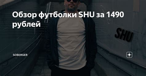Обзор футболки Shu за 1490 рублей Soberger Мужской стиль Дзен