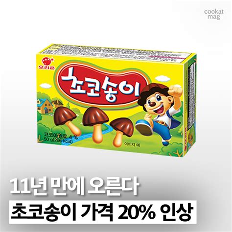 쿠캣매거진 오리온에서 11년만에 초코송이 가격을 20 인상합니다 최근 카카오와 견과류 등 원재료 가격이 급등하면서 인상을 결정하게 됐는데요 내달 1일부터 총 13개