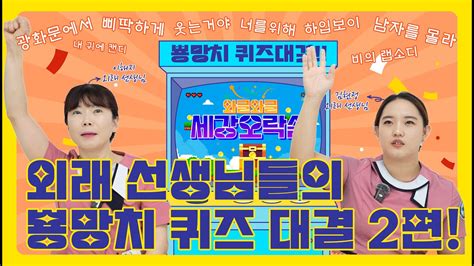 [뿅망치 퀴즈대결] 외래 선생님들의 뿅망치 퀴즈 대결 2편 케미폭발 Youtube