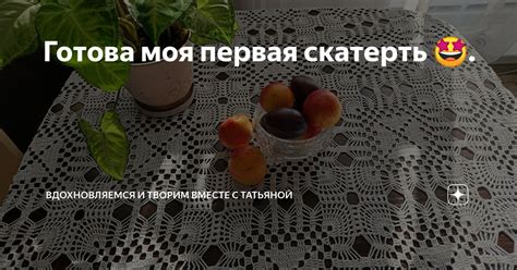 Готова моя первая скатерть 🤩 Вдохновляемся и творим вместе с Татьяной Дзен