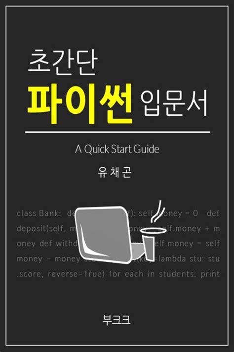 초간단 파이썬 입문서 컴퓨터it 전자책 리디