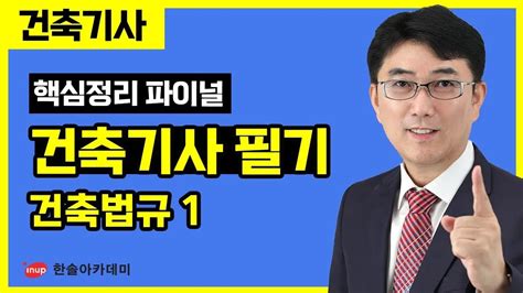 건축기사 필기 핵심정리 파이널 특강 건축법규 1 Youtube