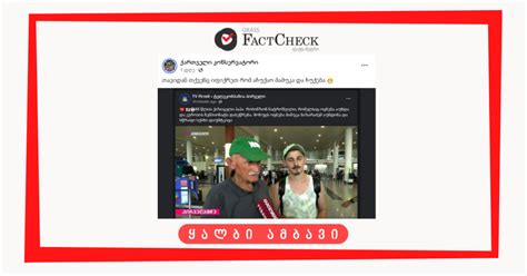 სოციალურ ქსელში ტელეკომპანია პირველის ყალბი განცხადება ვრცელდება Factcheck Ge