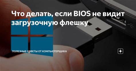 Что делать если Bios не видит загрузочную флешку Полезные советы от