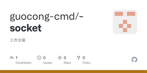 Github Guocong Cmd Socket 工作交接