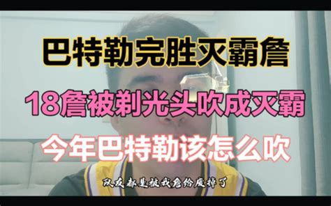 巴特勒完胜灭霸詹18詹被剃光头还吹成灭霸今年的巴特勒应该怎么吹 大相国寺住持 大相国寺住持 哔哩哔哩视频