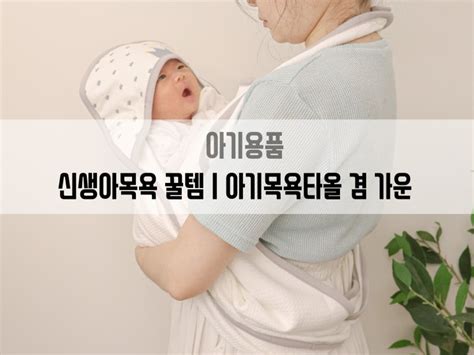 신생아수건 아기목욕타올 겸 목욕가운 다양하게 활용해요 네이버 블로그