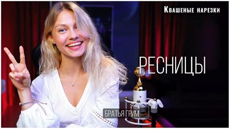 Ресницы Квашеная Cover Братья Грим Youtube