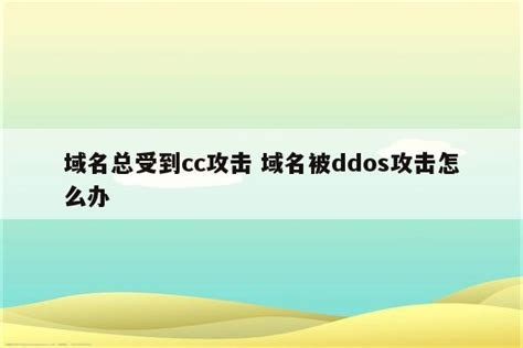 域名总受到cc攻击 域名被ddos攻击怎么办 技术分享 Xp资讯网