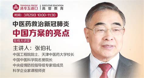 张伯礼：新冠肺炎的中国救治方案亮点在哪？ 五道口在线大讲堂 清华大学五道口金融学院ee项目中心