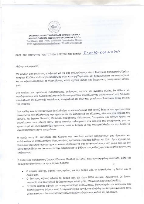 Ελληνικός Πολιτιστικός Όμιλος Κυπρίων Ελλάδος Ε Π Ο Κ ΕΠΙΣΤΟΛΗ ΠΡΟΕΔΡΟΥ του ΕΛΛΗΝΙΚΟΥ