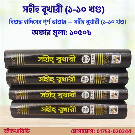 সহীহ বুখারী শরীফ ৪টি বইয়ে সম্পূর্ণ ১০ খণ্ড Best Online Book Shop In Bd