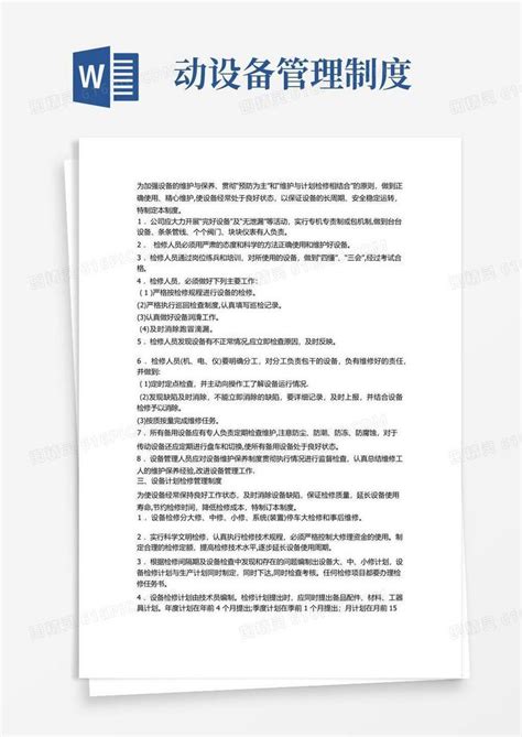 好用的设备维护管理制度word模板免费下载 编号1x6akqgej 图精灵