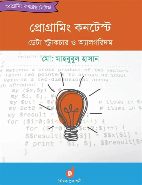 প্রোগ্রামিং কনটেস্ট ডেটা স্ট্রাকচার ও অ্যালগরিদম মো মাহবুবুল হাসান