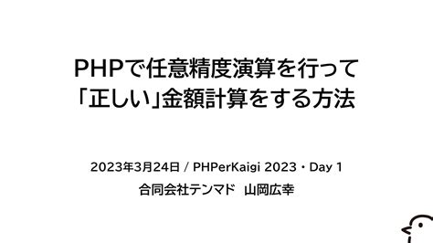 Phpで任意精度演算を行って「正しい」金額計算をする方法 Perform Arbitrary Precision Arithmetic In Php To Achieve