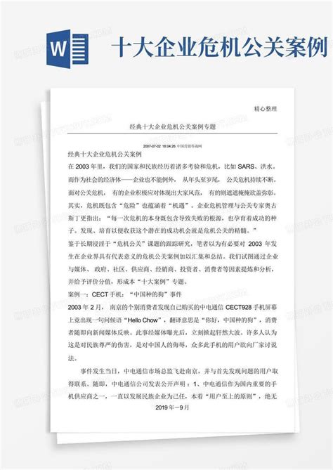十大企业危机公关案例word模板下载编号lkgopzjg熊猫办公