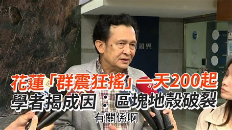 餘震狂搖一天200起 為何次數會這麼多？學者揭成因｜0423花蓮地震 Youtube