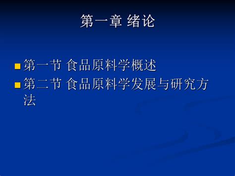 食品原料学第一章绪论
