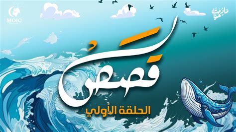 حوت يونس 🐳 قَصَصْ الحلقة الأولى Youtube