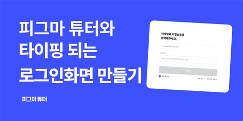 피그마 튜터와 타이핑 되는 로그인 화면 만들어보기 Figma