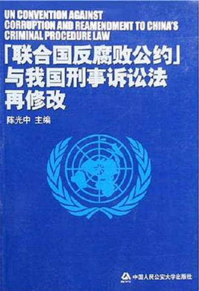 《联合国反腐败公约》与我国刑事诉讼法再修改 百度百科