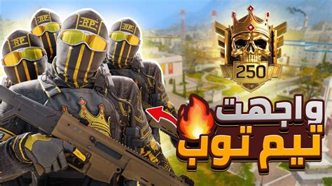 واجهت تيم توب يخرم على جثتي رجعت دمرتهم وارزون 🔥😈 Youtube