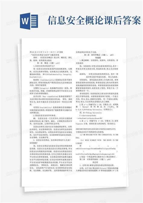 信息安全概论课后答案word模板下载 编号lwgvmeed 熊猫办公