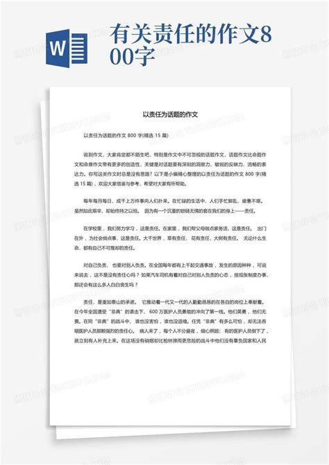以责任为话题的作文800字 精选15篇 Word模板下载 编号qbgwvjnk 熊猫办公