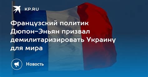 Французский политик Дюпон Эньян призвал демилитаризировать Украину для мира Kp Ru