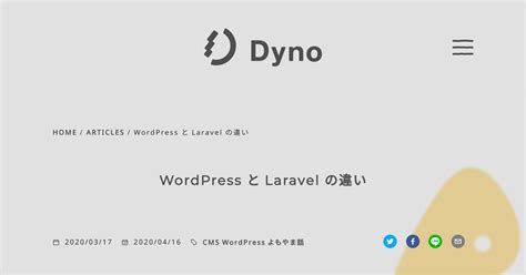 Wordpress と Laravel の違い