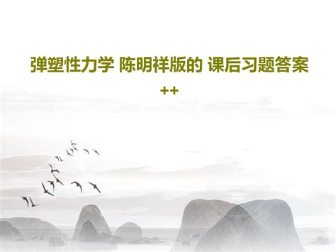 弹塑性力学 陈明祥版的 课后习题答案 共207页PPT word文档在线阅读与下载 无忧文档