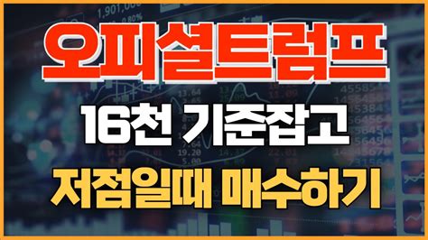 오피셜트럼프 16천 기준잡고 저점일때 매수하기 Feat 오피셜트럼프전망 오피셜트럼프코인 오피셜트럼프업비트 오피셜트럼프목표가 오피셜트럼프호재 Youtube