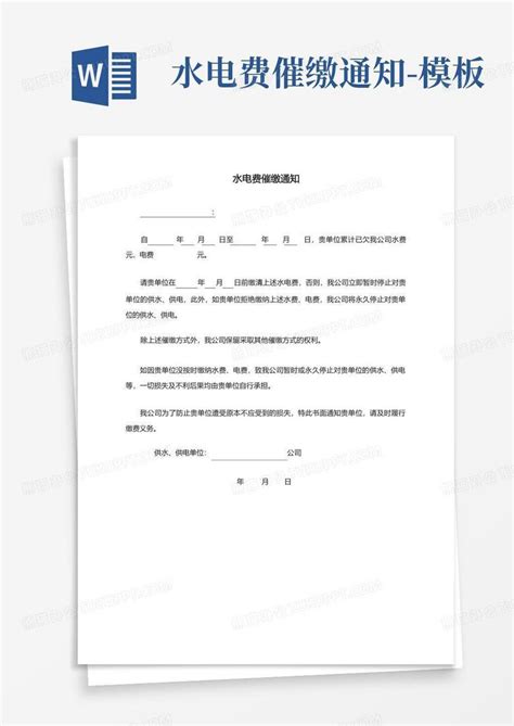 水电费催缴通知 Word模板下载 编号lgroazym 熊猫办公