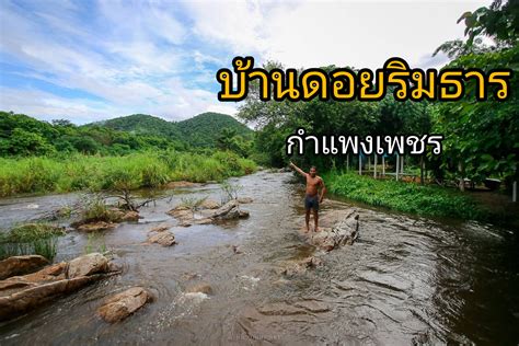 สวท กำแพงเพชร กรมประชาสัมพันธ์ 🚙🚗ขึ้นเหนือหน้าหนาว ☃️☃️ 🛤🛤 เที่ยวช่องเย็น กำแพงเพชร 📍📍 ปัก