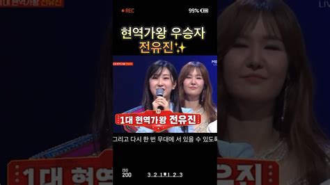 현역가왕 우승자 전유진 소감 현역가왕 전유진 Youtube