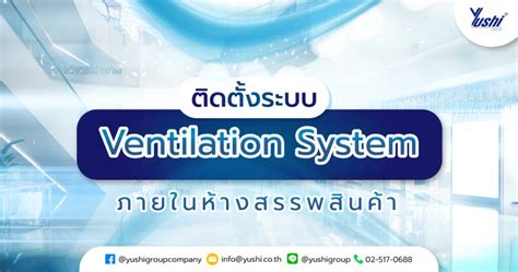 ติดตั้งระบบ Ventilation System ภายในห้างสรรพสินค้า บริษัท ยูชิ กรุ๊ป จำกัด Yushi Group