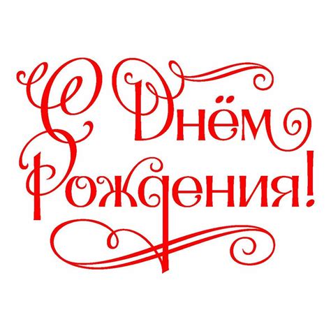 Картинки Надпись с днем рождения 22 шт 1550